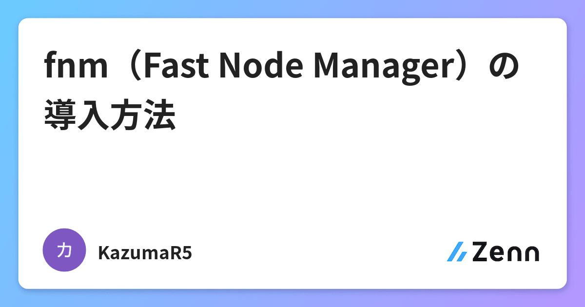 fnm（Fast Node Manager）の導入方法