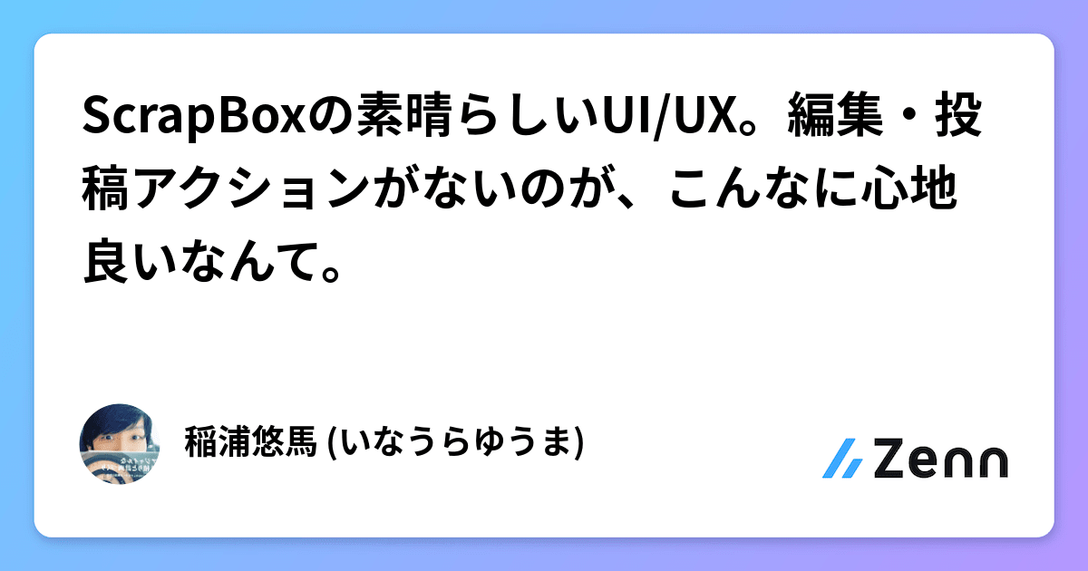 ScrapBoxの素晴らしいUI/UX。編集・投稿アクションがないのが、こんなに心地良いなんて。