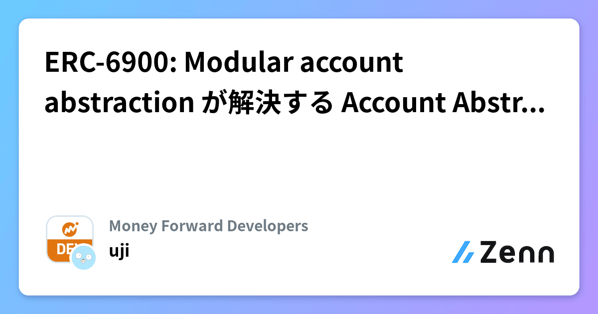 ERC-6900: Modular account abstraction が解決する Account Abstraction の課題