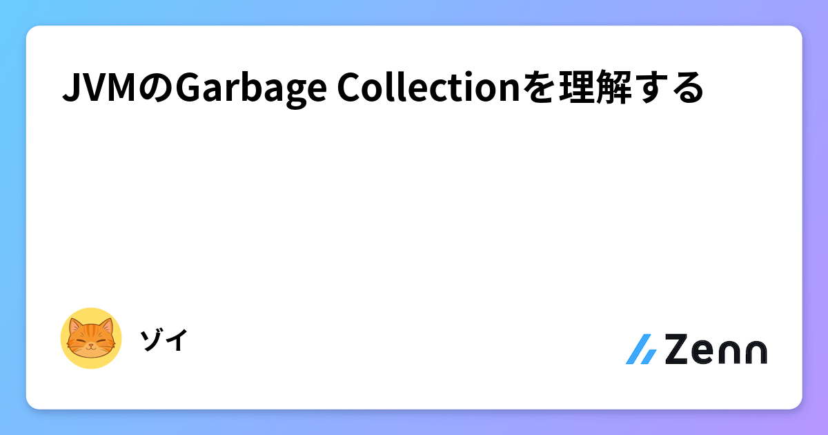 JVMのGarbage Collectionを理解する