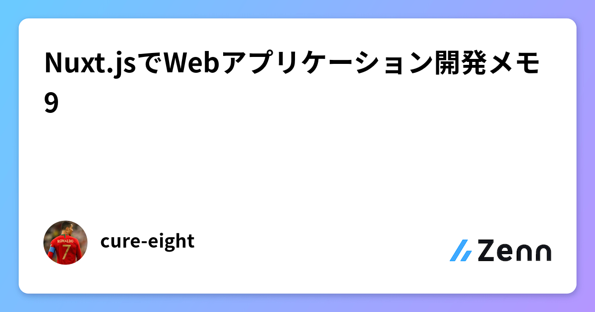 Nuxt.jsでWebアプリケーション開発メモ9