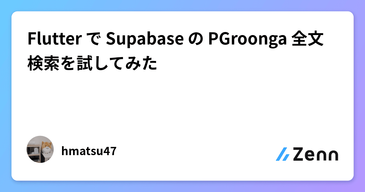 Flutter で Supabase の PGroonga 全文検索を試してみた