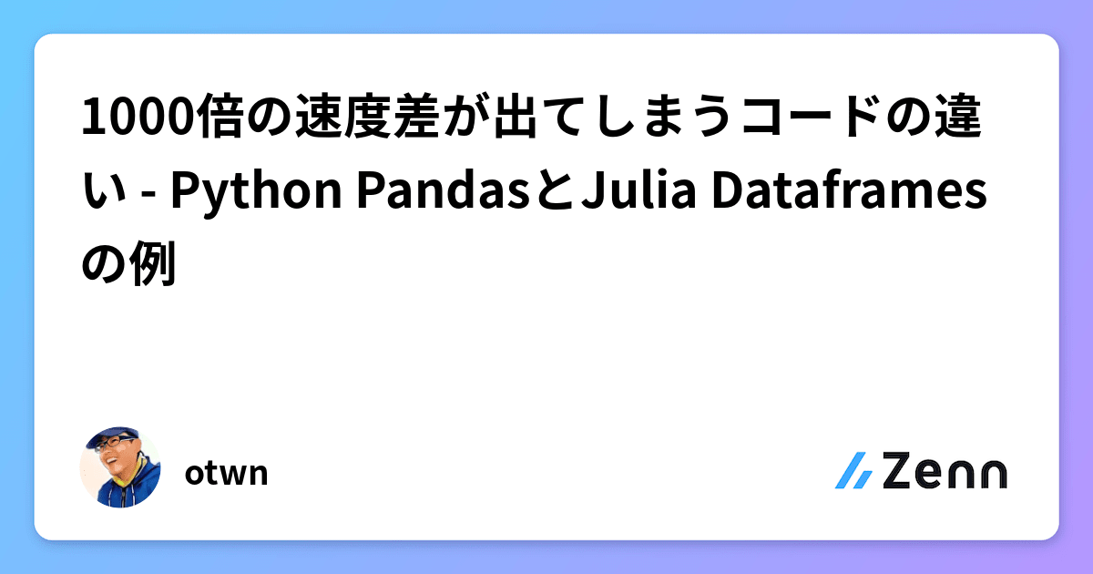 1000倍の速度差が出てしまうコードの違い - Python PandasとJulia Dataframesの例
