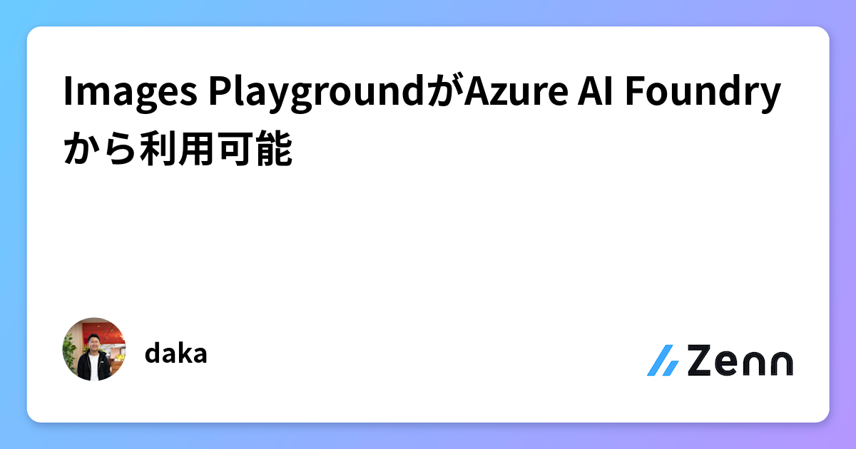 Images PlaygroundがAzure AI Foundryから利用可能