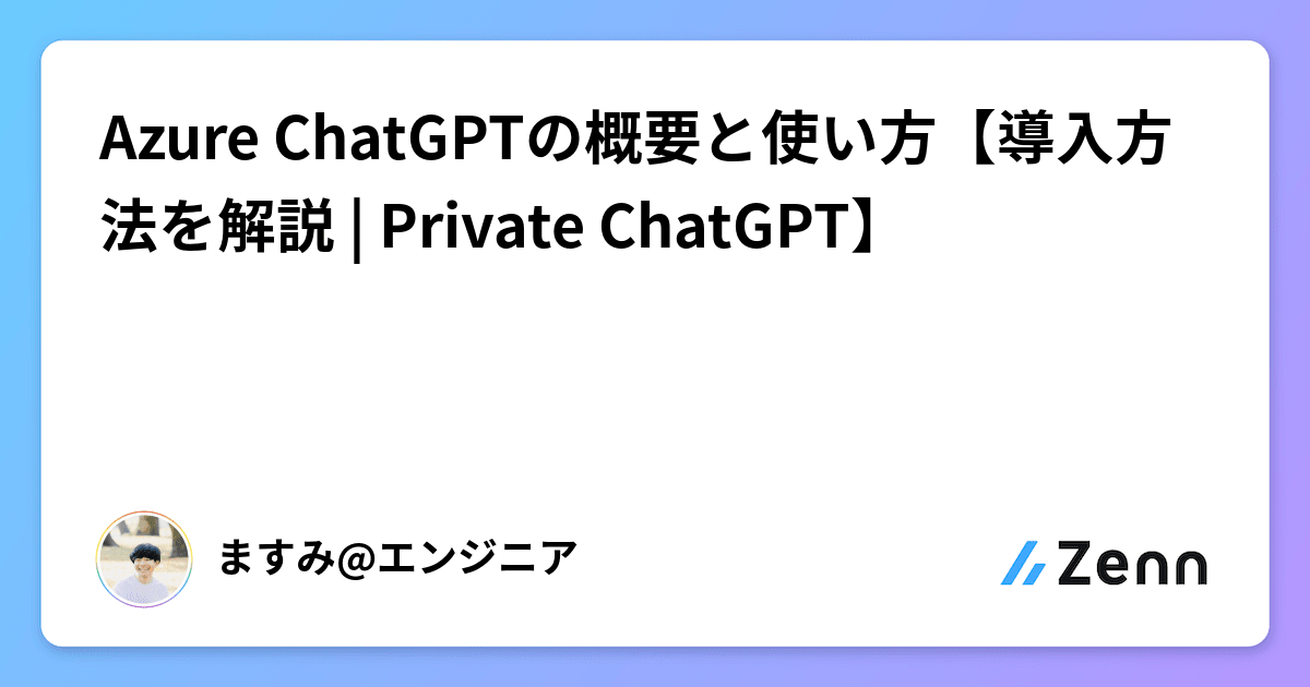[B! Azure] Azure ChatGPTの概要と使い方【導入方法を解説 | Private ChatGPT】