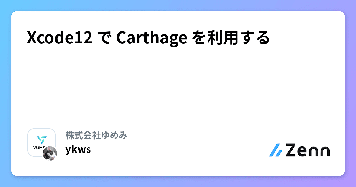 Xcode12 で Carthage を利用する