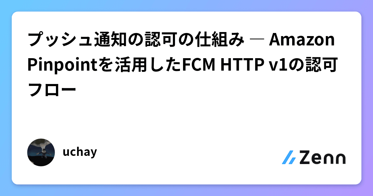 プッシュ通知の認可の仕組み ― Amazon Pinpointを活用したFCM HTTP v1の認可フロー