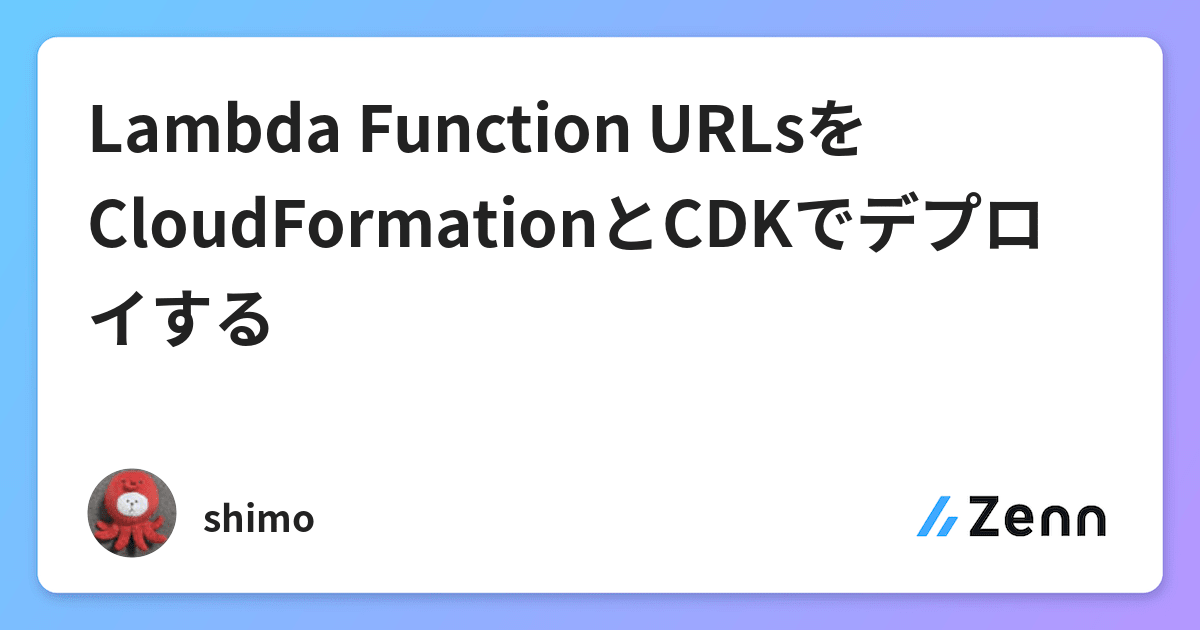 Lambda Function URLsをCloudFormationとCDKでデプロイする