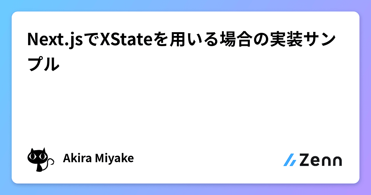 Next.jsでXStateを用いる場合の実装サンプル