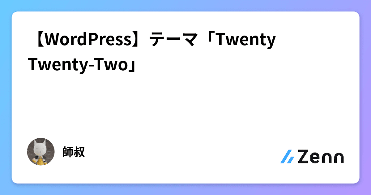 【WordPress】テーマ「Twenty Twenty-Two」