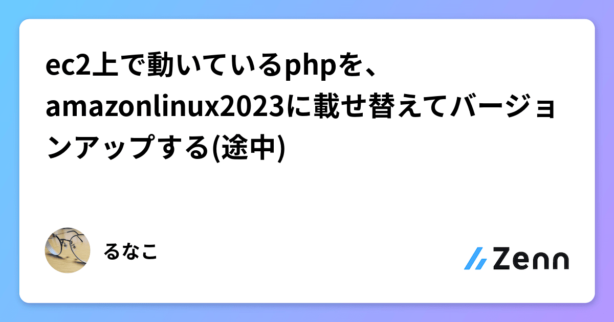 ec2上で動いているphpを、amazonlinux2023に載せ替えてバージョンアップする(途中)