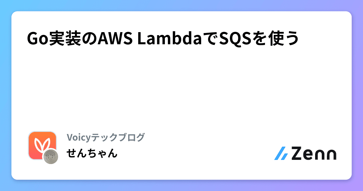 Go実装のAWS LambdaでSQSを使う