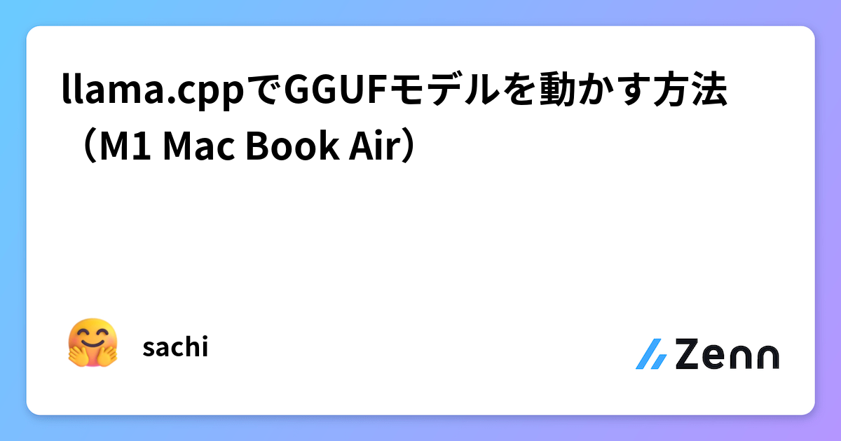 llama.cppでGGUFモデルを動かす方法（M1 Mac Book Air）