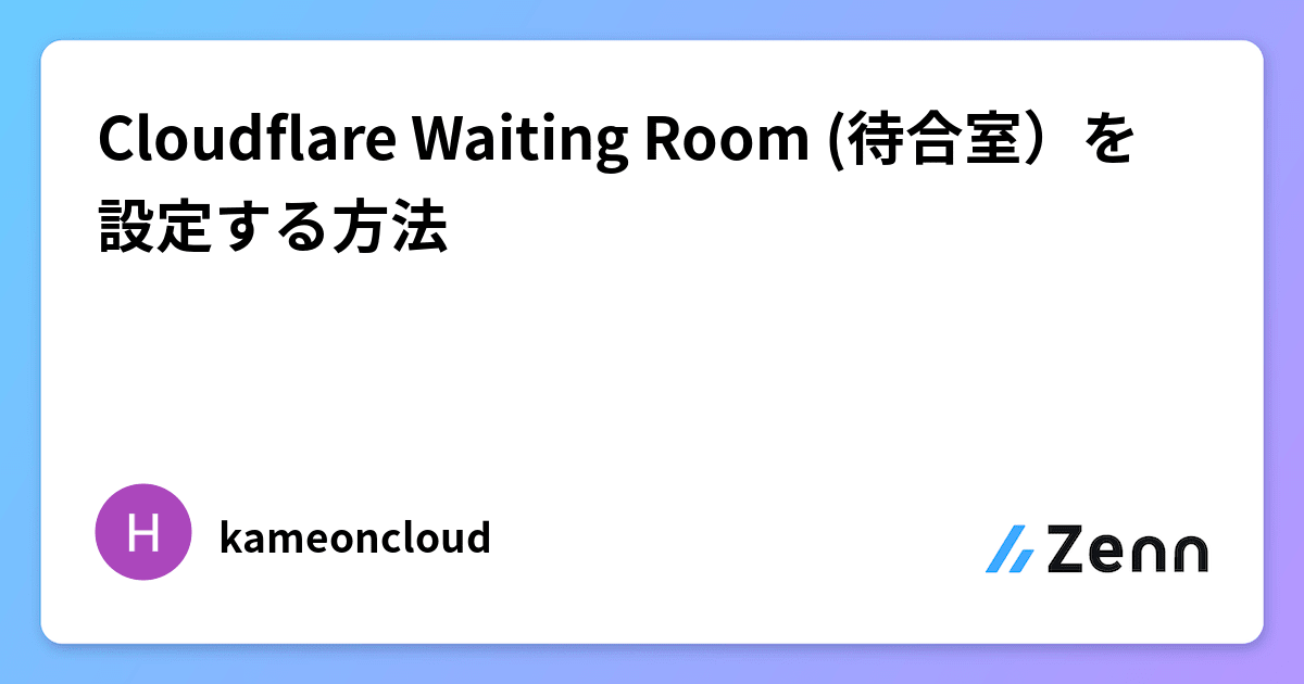 Cloudflare Waiting Room (待合室）を設定する方法