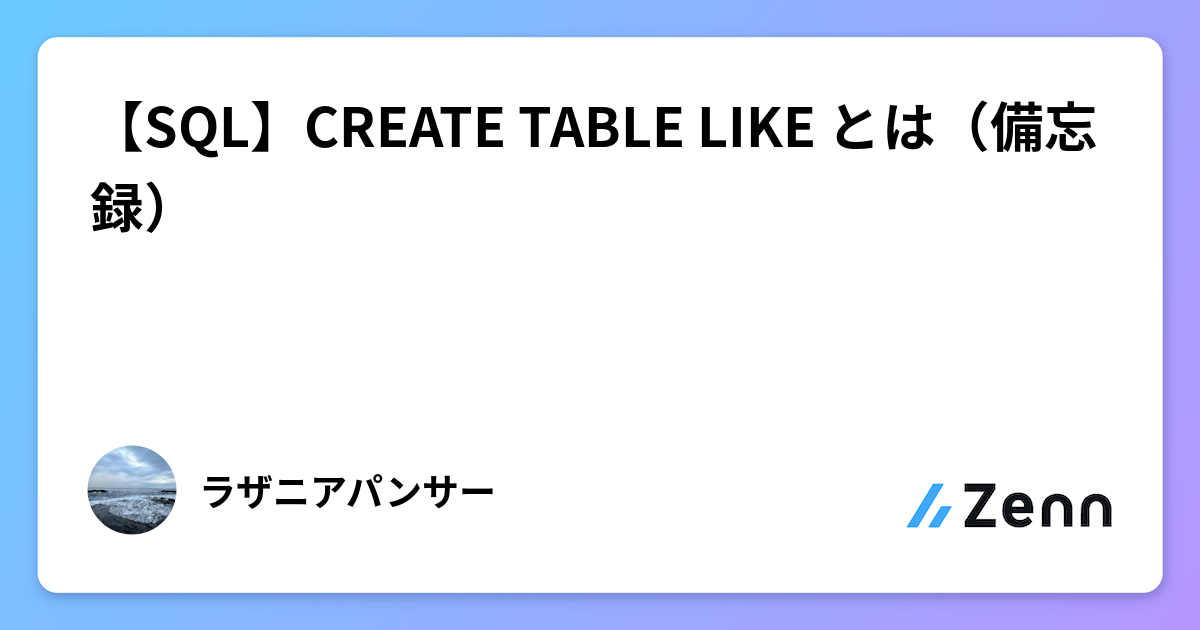 【SQL】CREATE TABLE LIKE とは（備忘録）