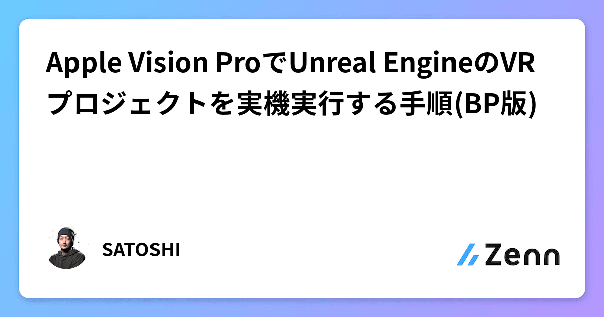Apple Vision ProでUnreal EngineのVRプロジェクトを実機実行する手順(BP版)