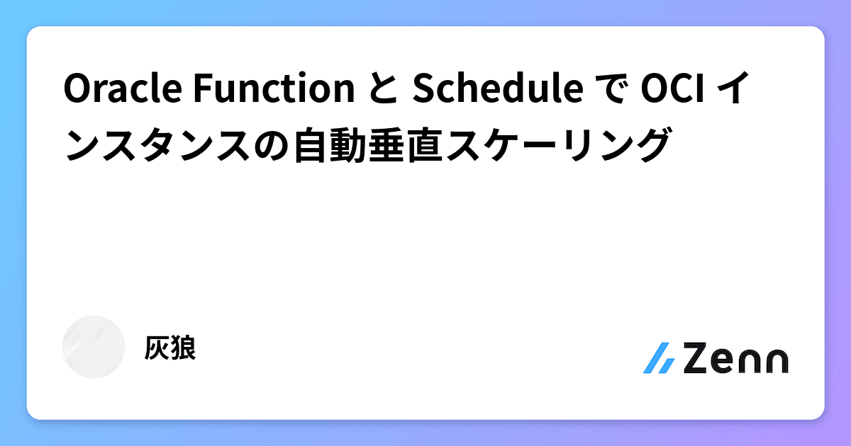 Oracle Function と Schedule で OCI インスタンスの自動垂直スケーリング