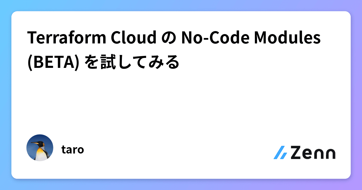 Terraform Cloud の No-Code Modules (BETA) を試してみる