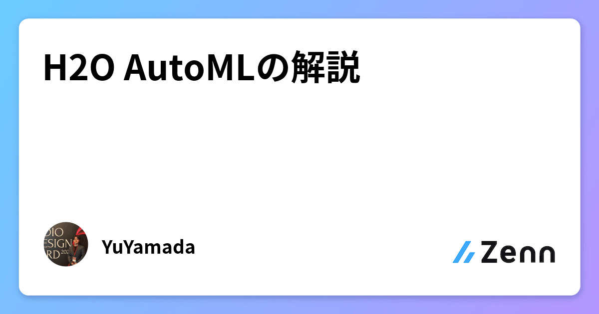 H2O AutoMLの解説