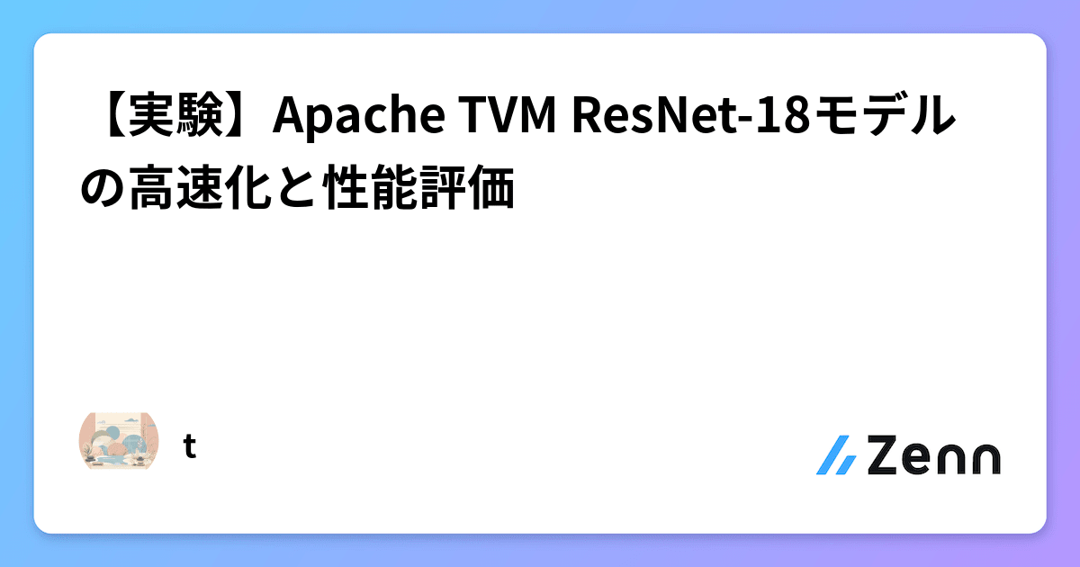 【実験】Apache TVM ResNet-18モデルの高速化と性能評価