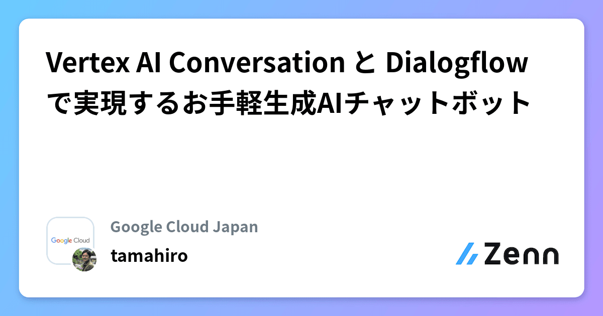 Vertex AI Conversation と Dialogflowで実現するお手軽生成AIチャットボット