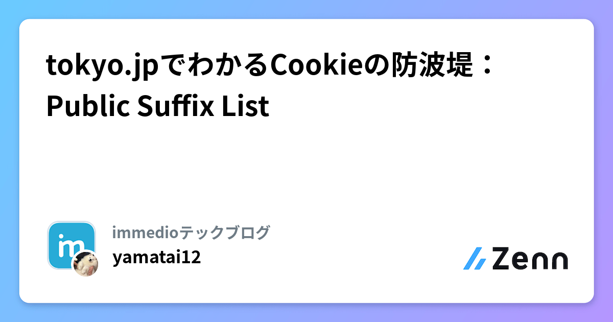 tokyo.jpでわかるCookieの防波堤：Public Suffix List