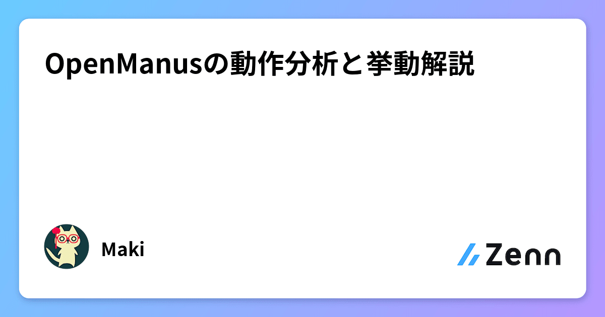 OpenManusの動作分析と挙動解説