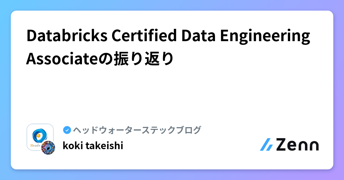 Databricks Certified Data Engineering Associateの振り返り