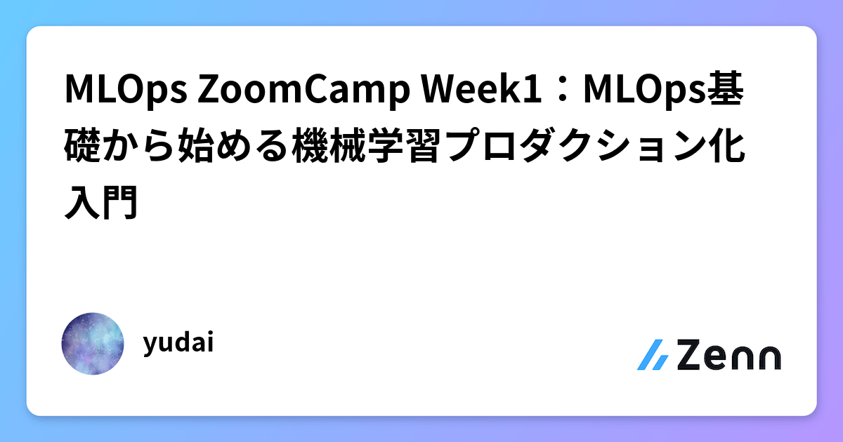 MLOps ZoomCamp Week1：MLOps基礎から始める機械学習プロダクション化入門