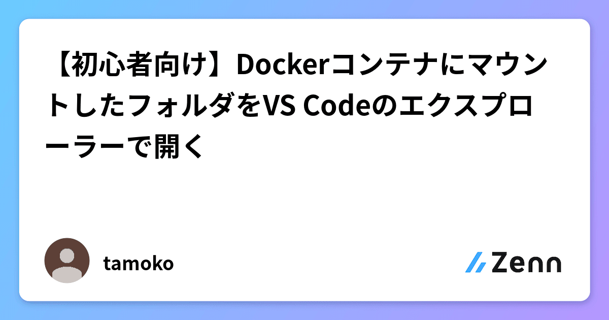 【初心者向け】DockerコンテナにマウントしたフォルダをVS Codeのエクスプローラーで開く