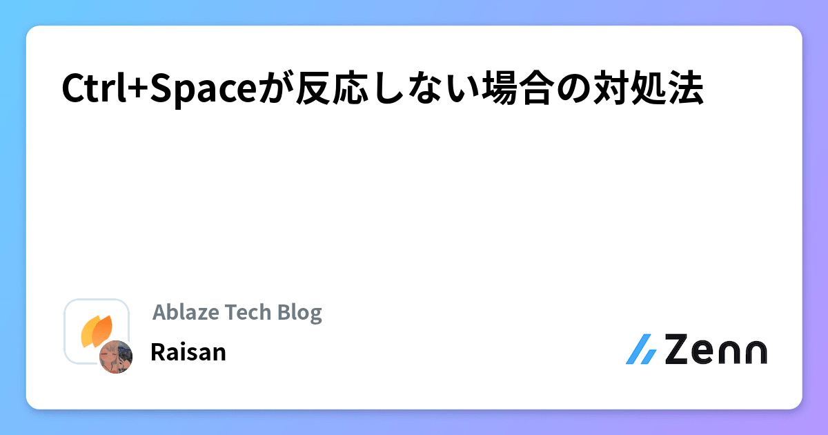 Ctrl+Spaceが反応しない場合の対処法