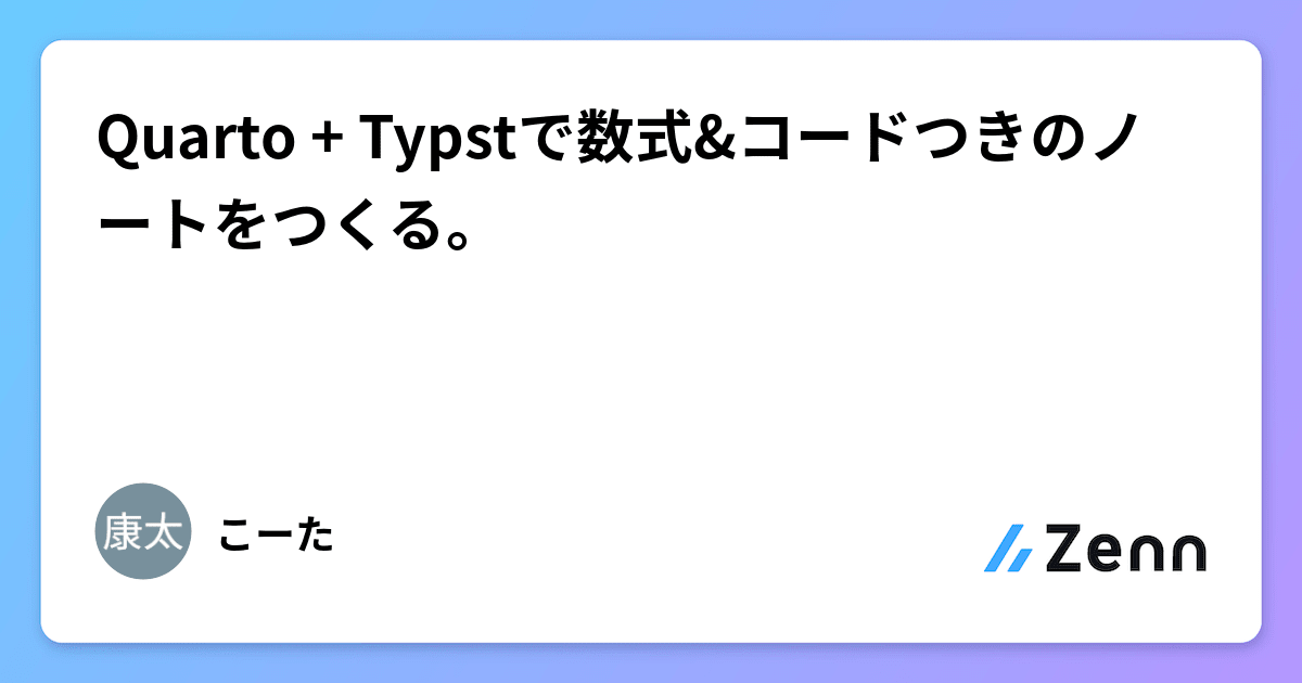Quarto + Typstで数式&コードつきのノートをつくる。