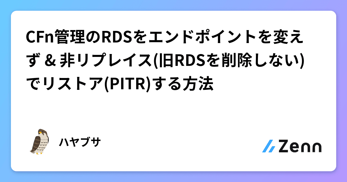 CFn管理のRDSをエンドポイントを変えず & 非リプレイス(旧RDSを削除しない)でリストア(PITR)する方法