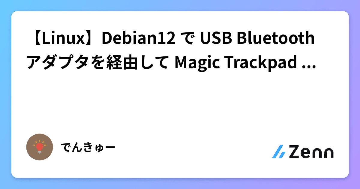 【Linux】Debian12 で USB Bluetooth アダプタを経由して Magic Trackpad を接続する