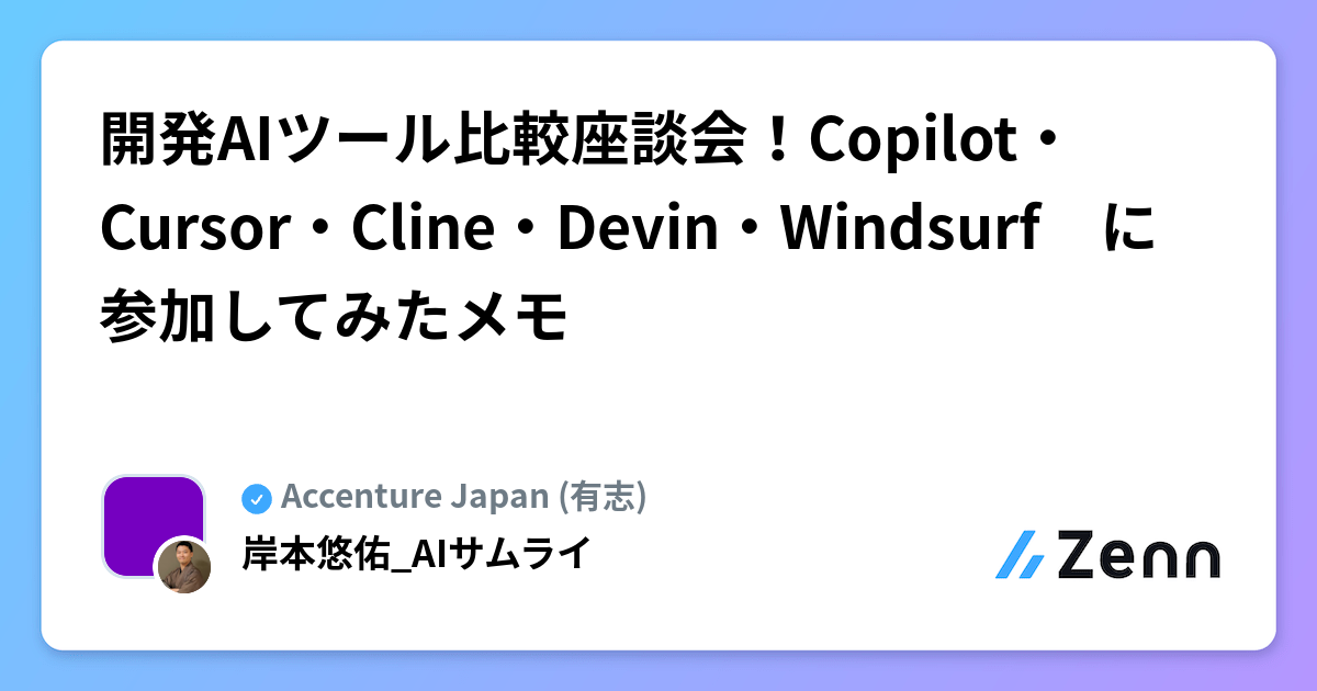 開発AIツール比較座談会！Copilot・Cursor・Cline・Devin・Windsurf に参加してみたメモ