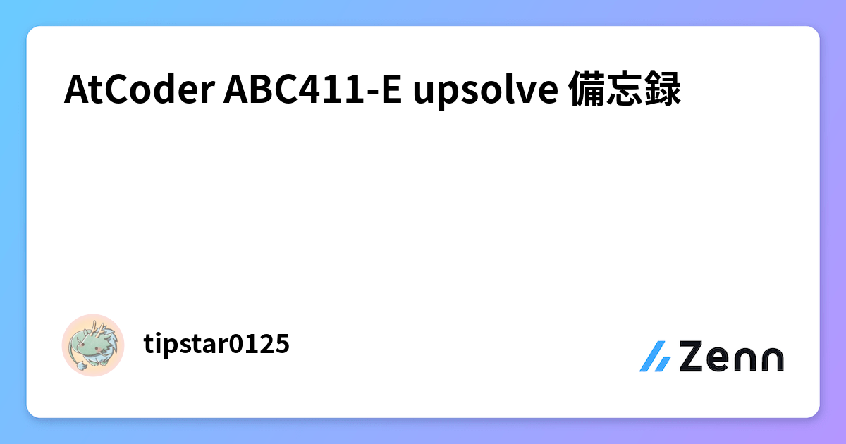 AtCoder ABC411-E upsolve 備忘録