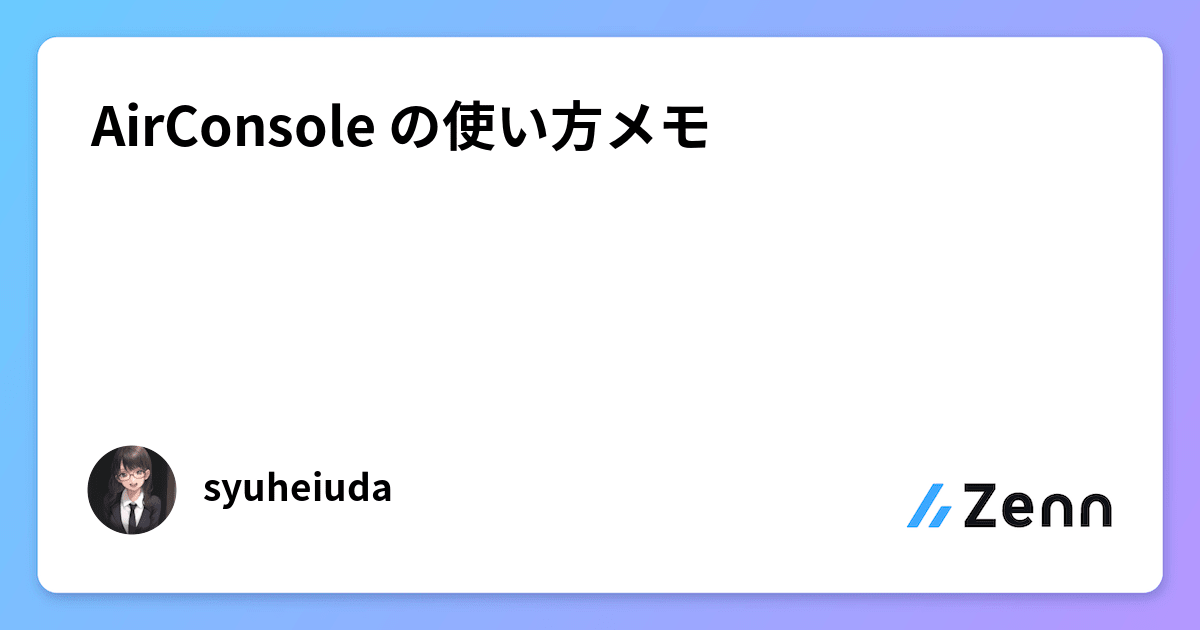 AirConsole の使い方メモ