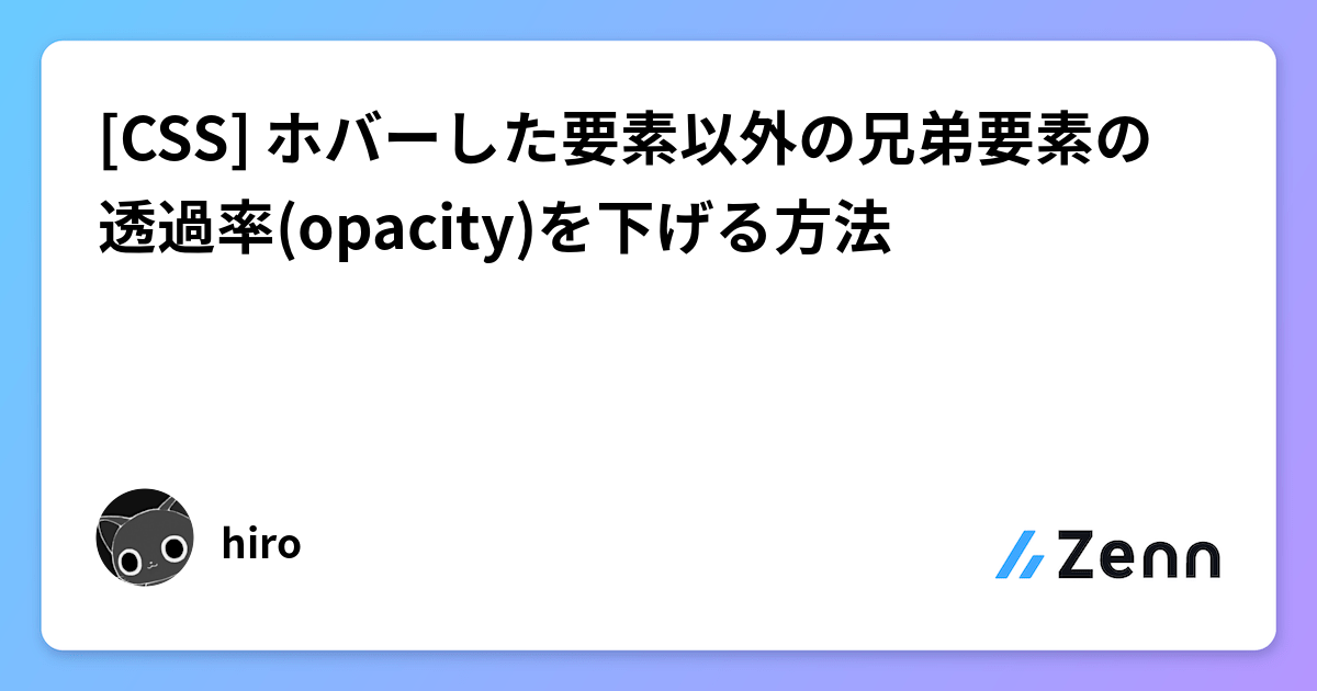 [CSS] ホバーした要素以外の兄弟要素の透過率(opacity)を下げる方法