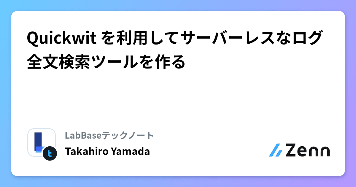 Quickwit を利用してサーバーレスなログ全文検索ツールを作る