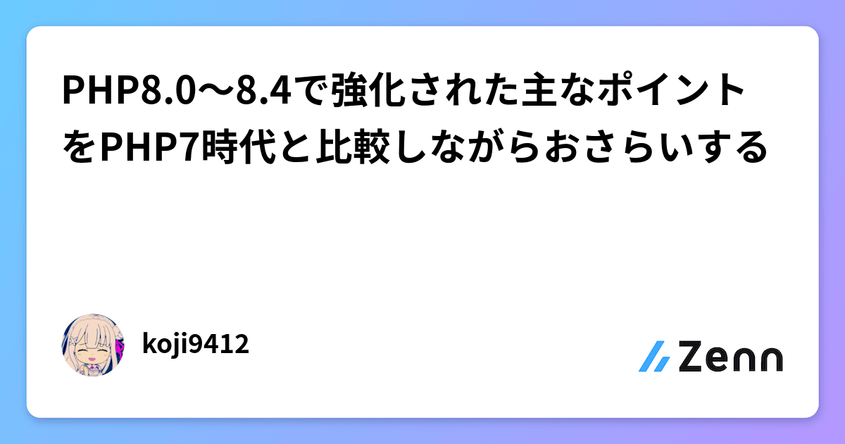 PHP8.0〜8.4で強化された主なポイントをPHP7時代と比較しながらおさらいする