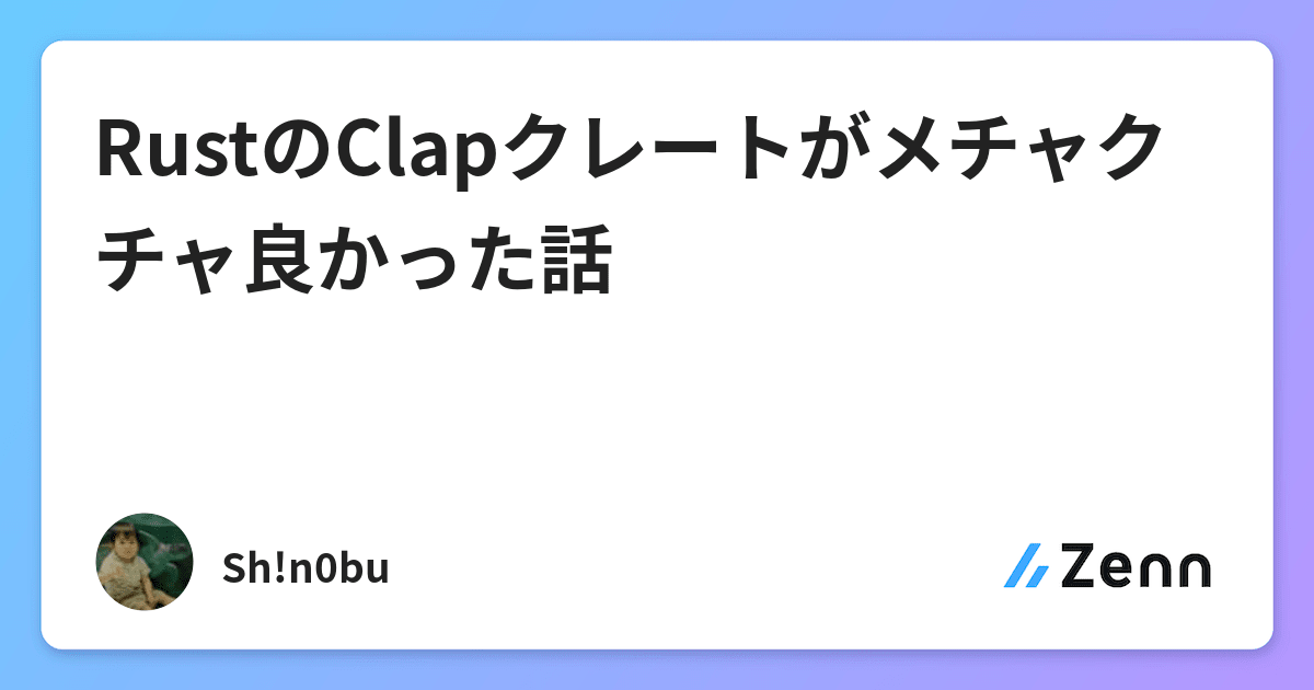 RustのClapクレートがメチャクチャ良かった話