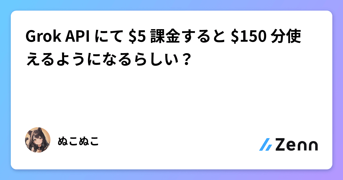 Grok API にて $5 課金すると $150 分使えるようになるらしい？