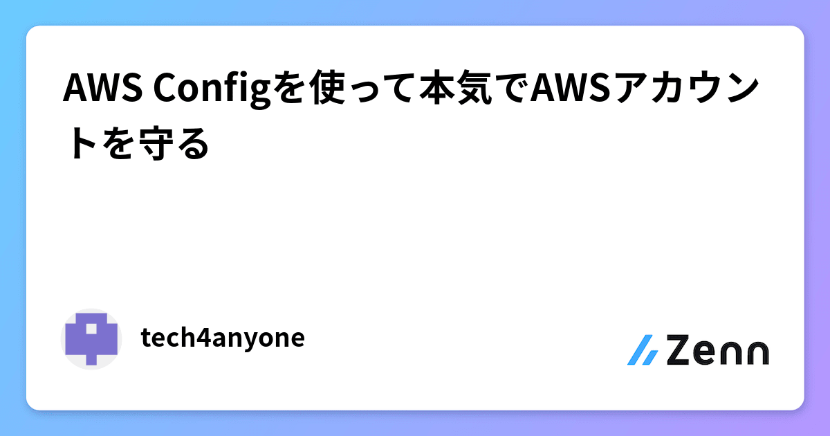 AWS Configを使って本気でAWSアカウントを守る