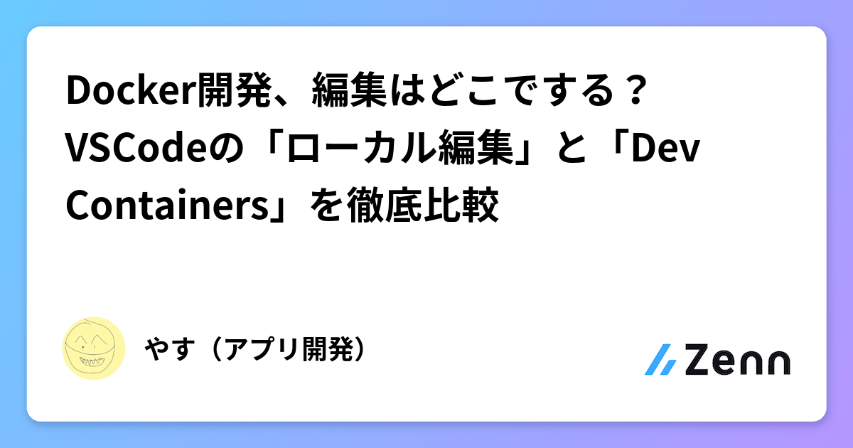 Docker開発、編集はどこでする？VSCodeの「ローカル編集」と「Dev Containers」を徹底比較