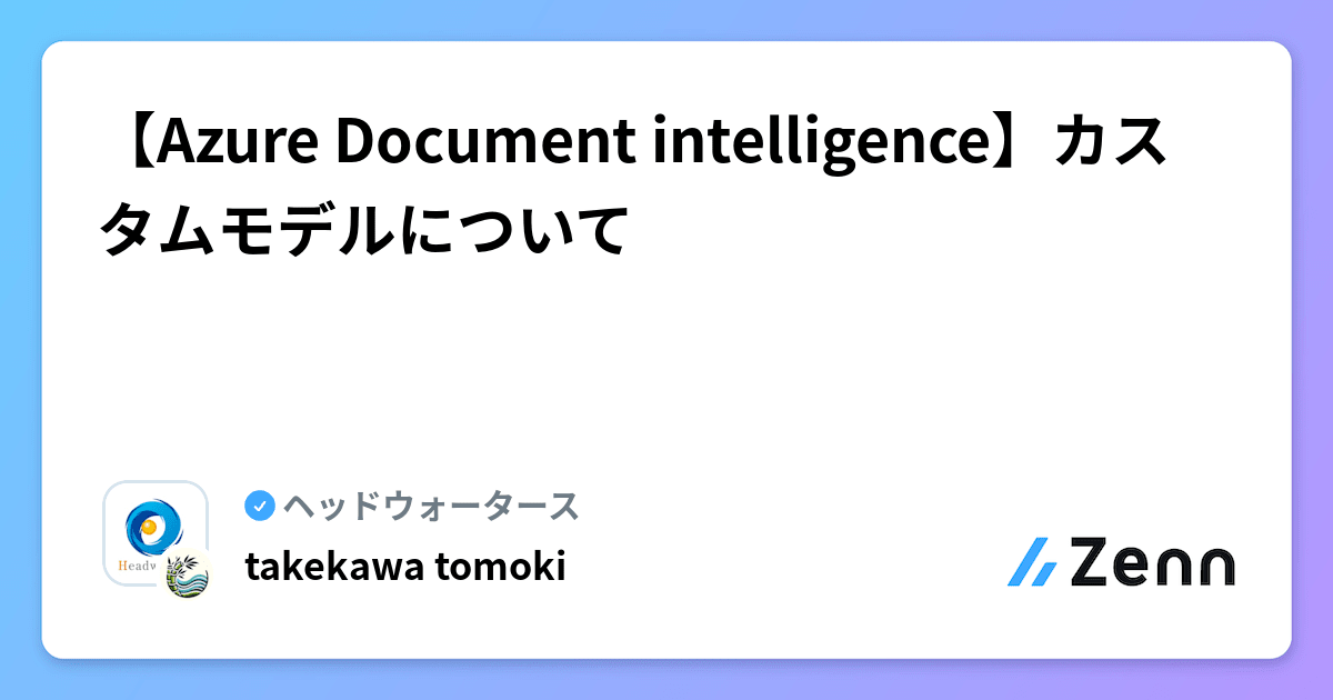 【Azure Document intelligence】カスタムモデルについて