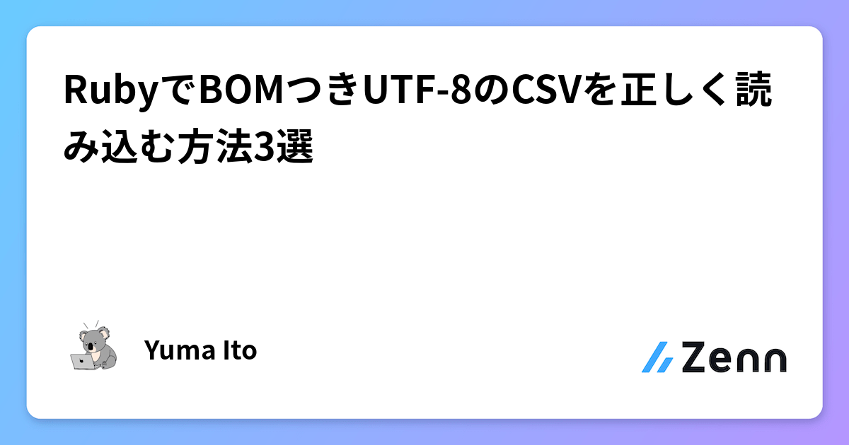 RubyでBOMつきUTF-8のCSVを正しく読み込む方法3選