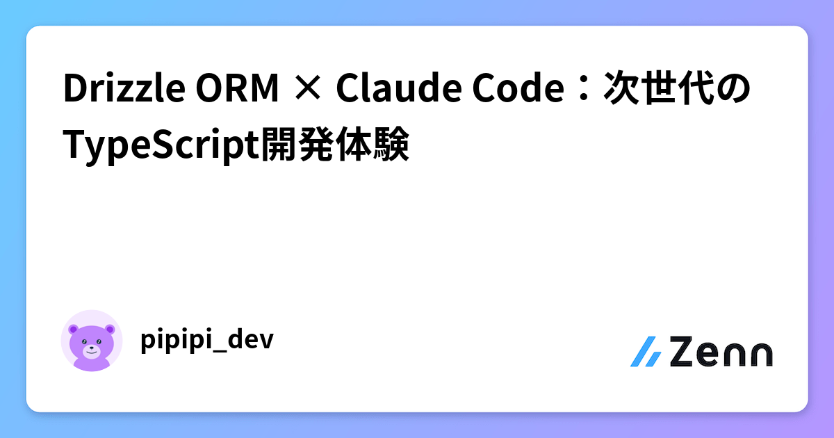 Drizzle ORM × Claude Code：次世代のTypeScript開発体験