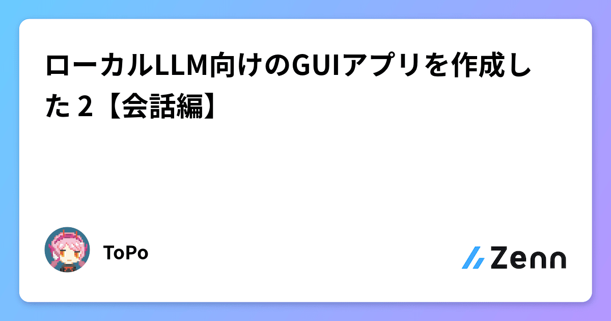 ローカルLLM向けのGUIアプリを作成した 2【会話編】