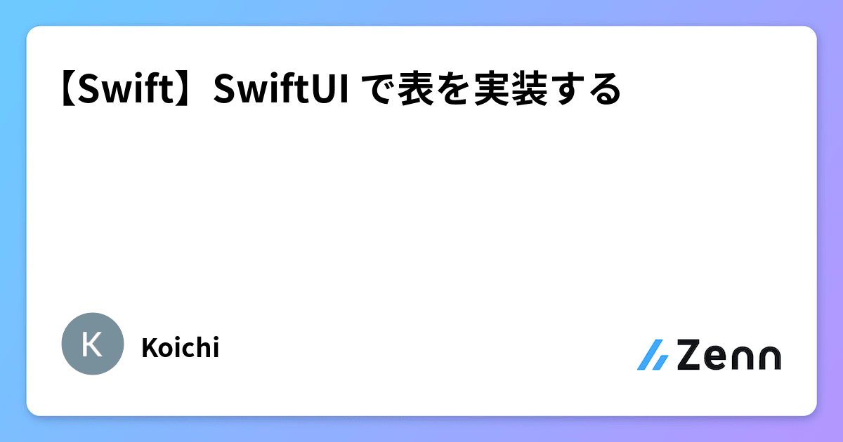 【Swift】SwiftUI で表を実装する