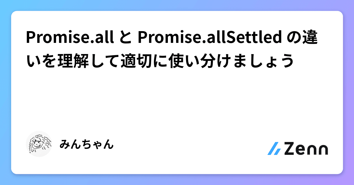 Promise.all と Promise.allSettled の違いを理解して適切に使い分けましょう